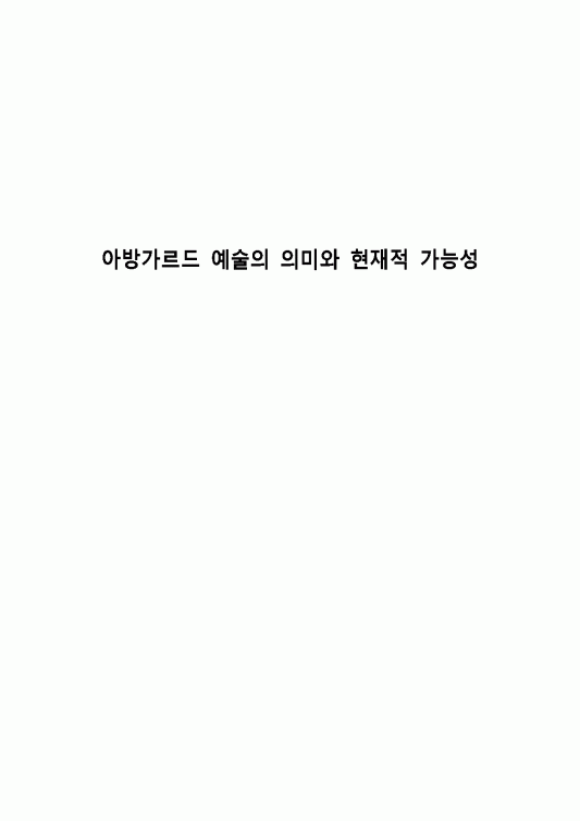 아방가르드 예술의 의미와 현재적 가능성