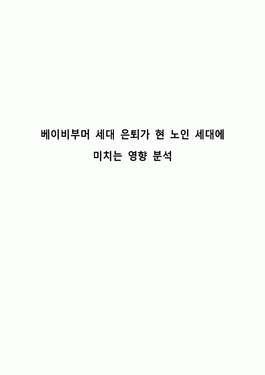 베이비부머 세대 은퇴가 현 노인 세대에 미치는 영향 분석