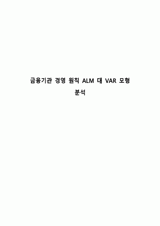 금융기관 경영 원칙 ALM 대 VAR 모형 분석