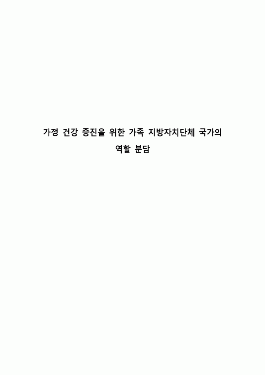 가정 건강 증진을 위한 가족 지방자치단체 국가의 역할 분담
