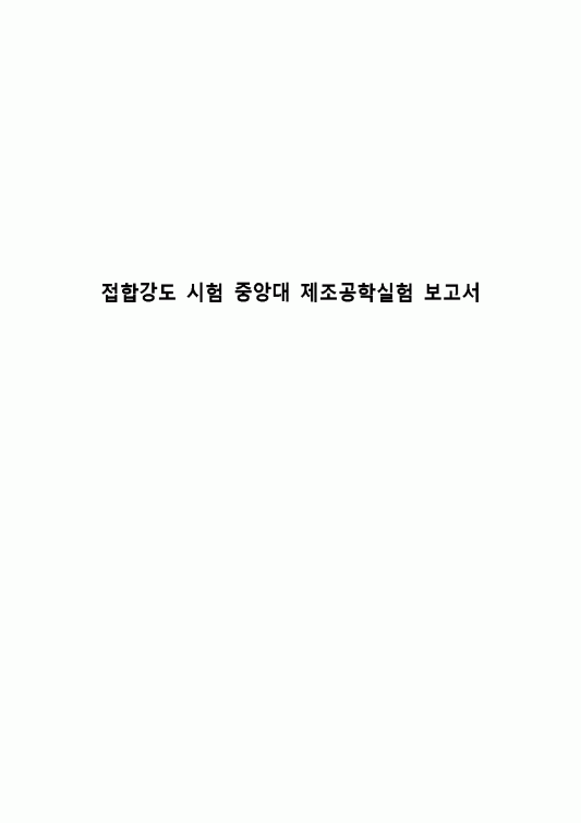 접합강도 시험 중앙대 제조공학실험 보고서