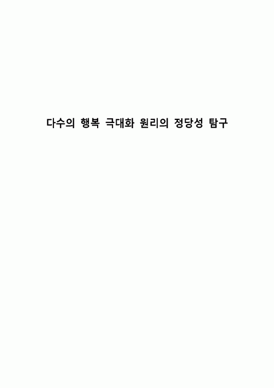 다수의 행복 극대화 원리의 정당성 탐구