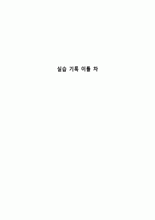 실습 기록 이틀 차