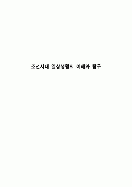 조선시대 일상생활의 이해와 탐구