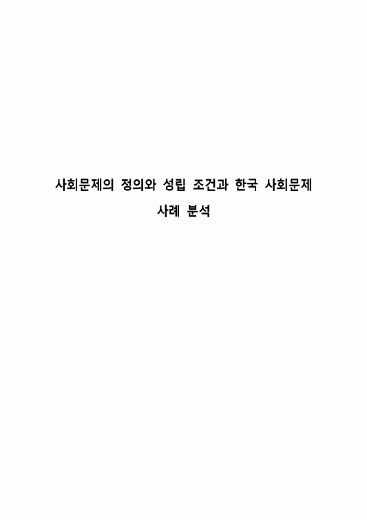 사회문제의 정의와 성립 조건과 한국 사회문제 사례 분석