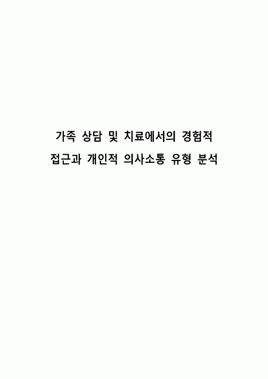 가족 상담 및 치료에서의 경험적 접근과 개인적 의사소통 유형 분석
