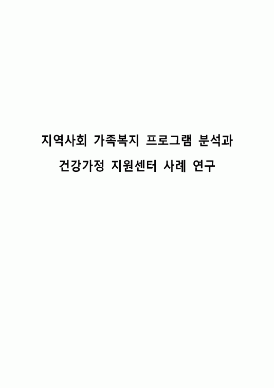 지역사회 가족복지 프로그램 분석과 건강가정 지원센터 사례 연구