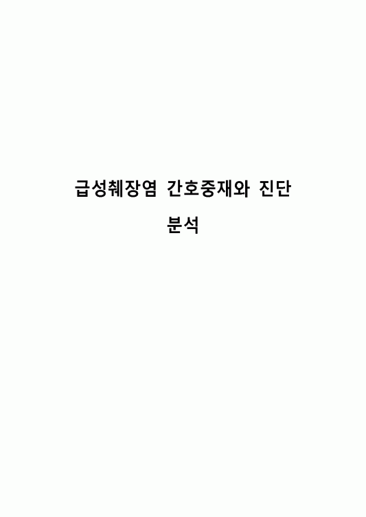 급성췌장염 간호중재와 진단 분석
