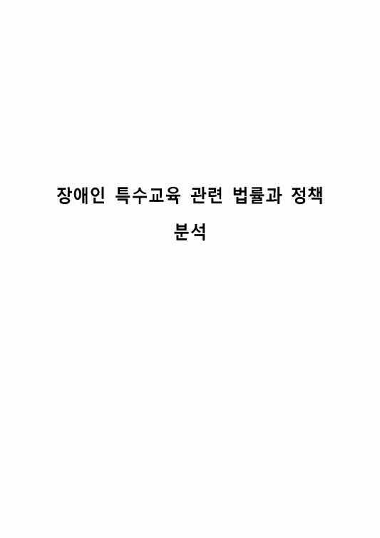 장애인 특수교육 관련 법률과 정책 분석