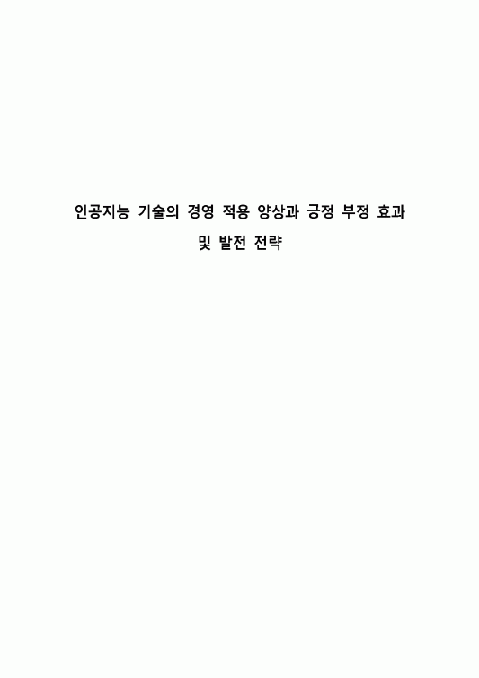 인공지능 기술의 경영 적용 양상과 긍정 부정 효과 및 발전 전략