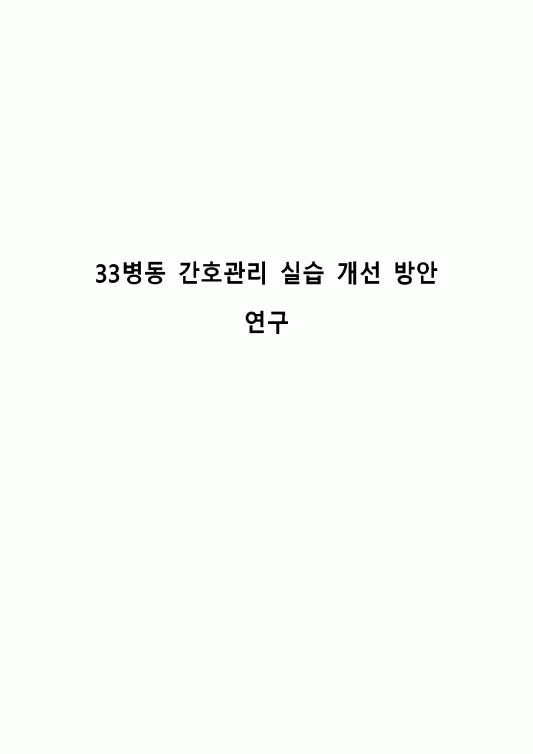 33병동 간호관리 실습 개선 방안 연구