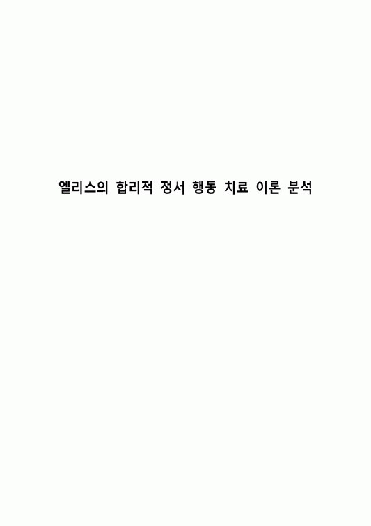 엘리스의 합리적 정서 행동 치료 이론 분석