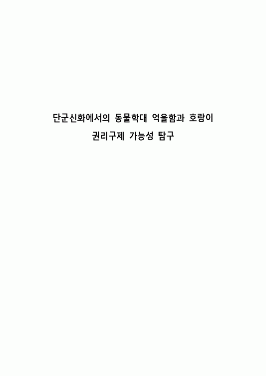 단군신화에서의 동물학대 억울함과 호랑이 권리구제 가능성 탐구