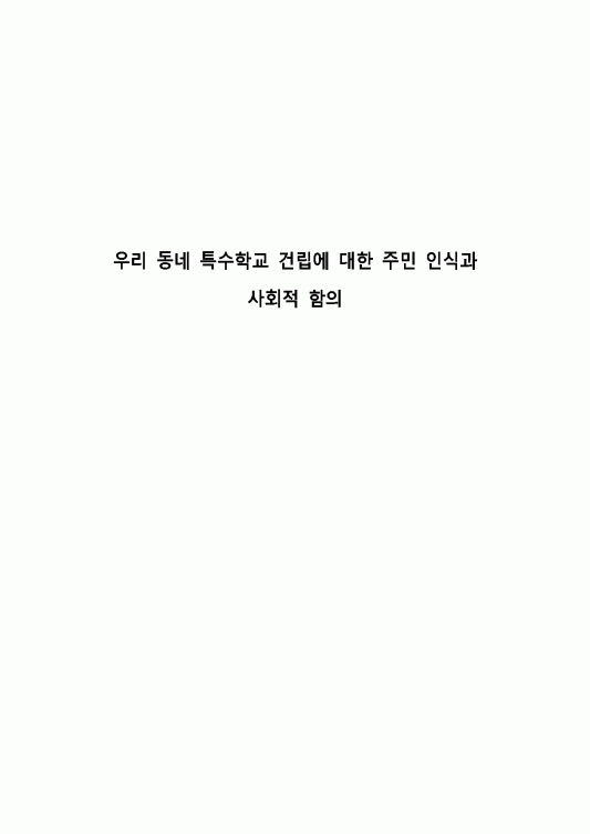 우리 동네 특수학교 건립에 대한 주민 인식과 사회적 함의