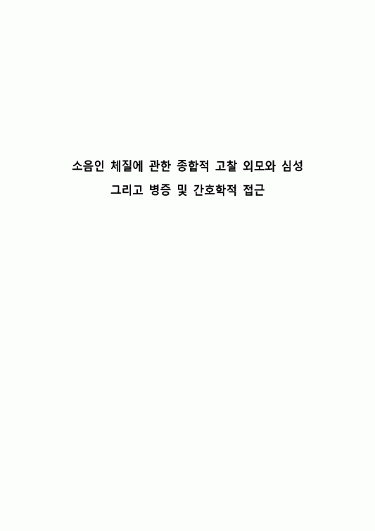 소음인 체질에 관한 종합적 고찰 외모와 심성 그리고 병증 및 간호학적 접근