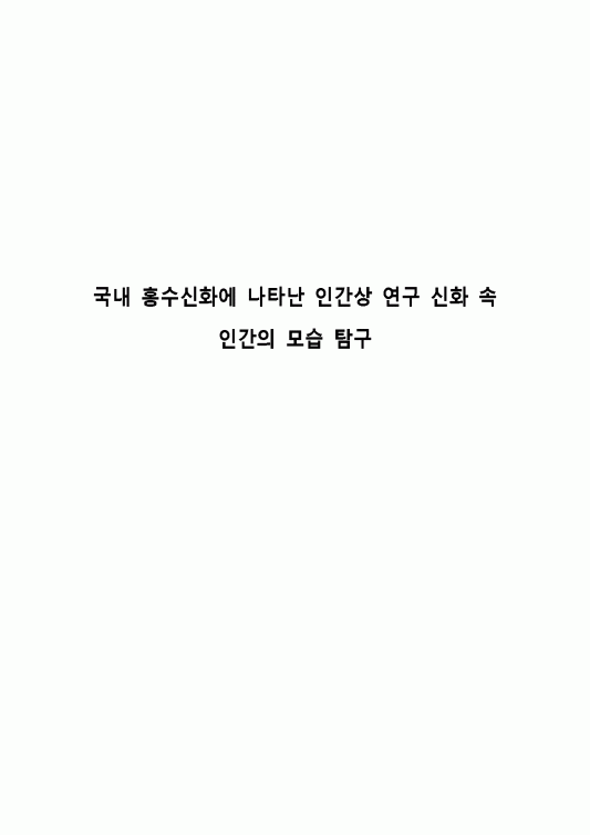 국내 홍수신화에 나타난 인간상 연구 신화 속 인간의 모습 탐구