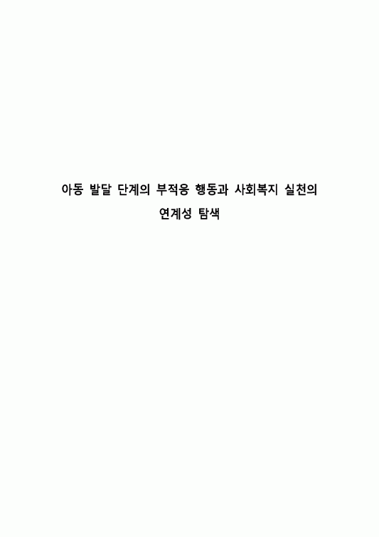 아동 발달 단계의 부적응 행동과 사회복지 실천의 연계성 탐색
