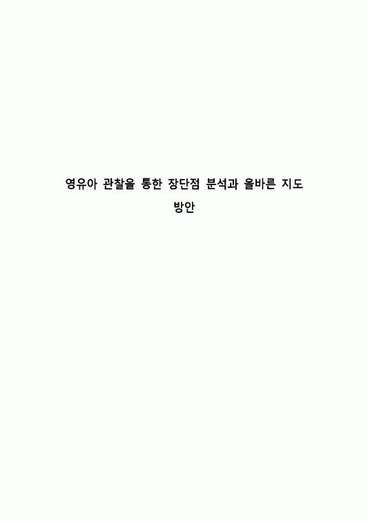 영유아 관찰을 통한 장단점 분석과 올바른 지도 방안