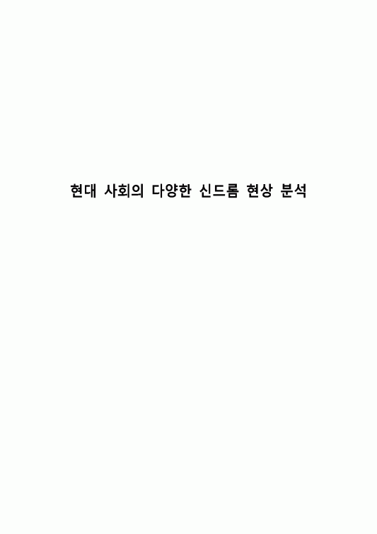 현대 사회의 다양한 신드롬 현상 분석
