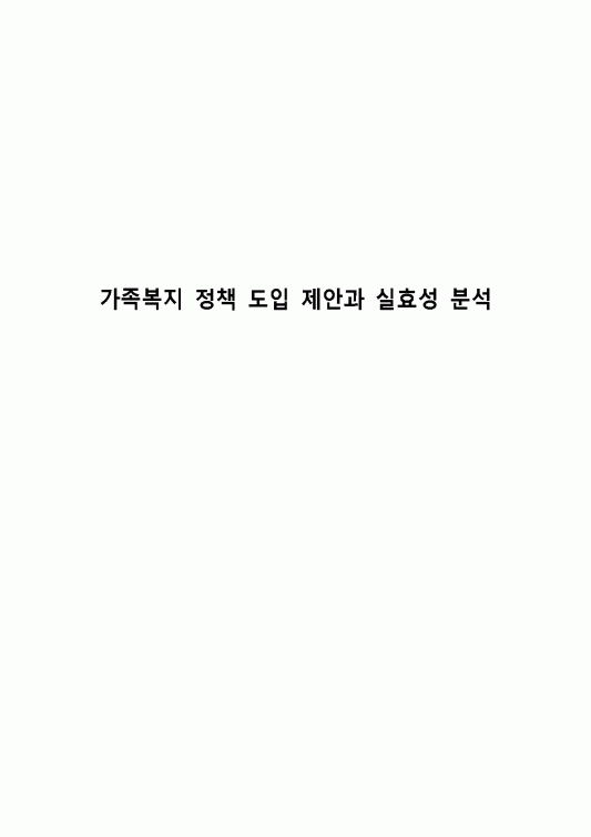 가족복지 정책 도입 제안과 실효성 분석