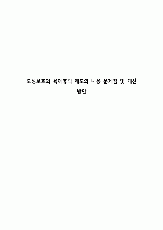 모성보호와 육아휴직 제도의 내용 문제점 및 개선 방안