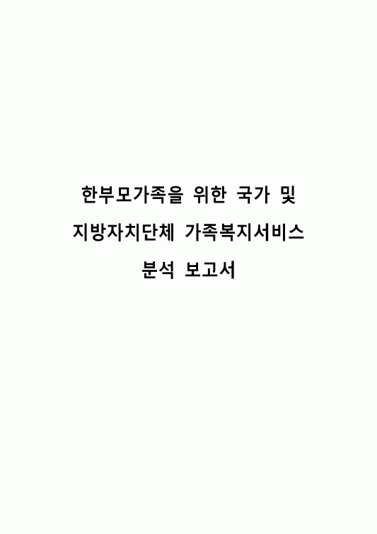 한부모가족을 위한 국가 및 지방자치단체 가족복지서비스 분석 보고서