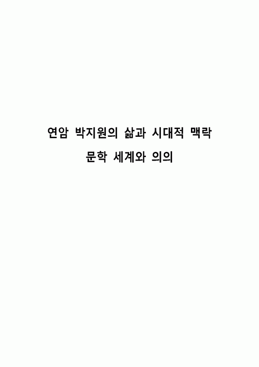 연암 박지원의 삶과 시대적 맥락 문학 세계와 의의