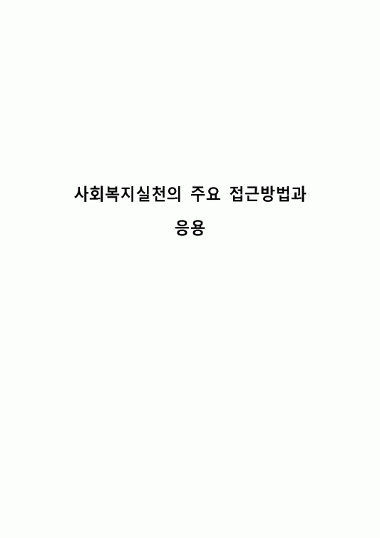 사회복지실천의 주요 접근방법과 응용