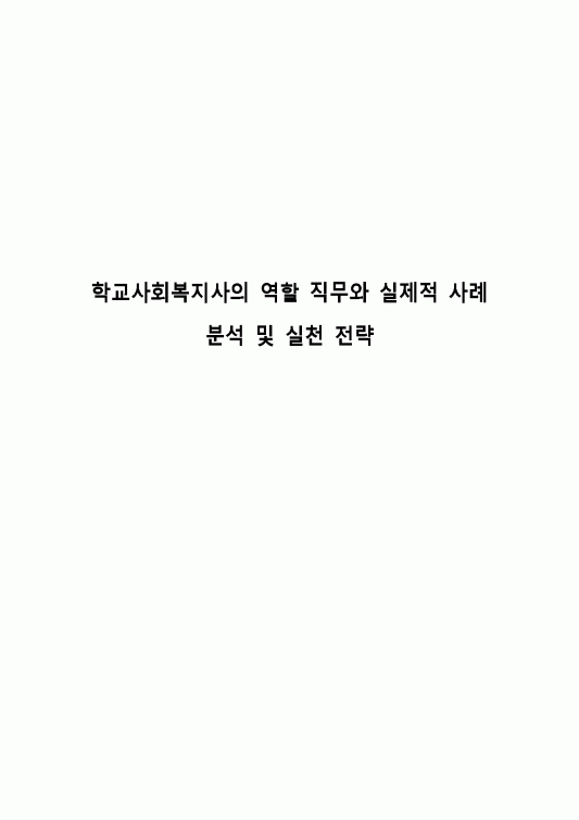 학교사회복지사의 역할 직무와 실제적 사례 분석 및 실천 전략