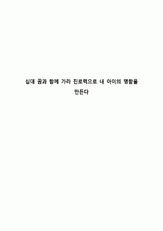 십대 꿈과 함께 가라 진로력으로 내 아이의 명함을 만든다