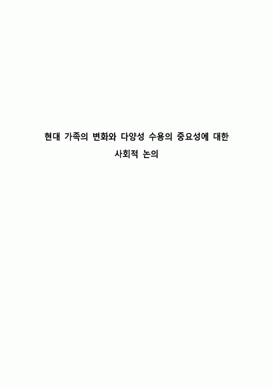 현대 가족의 변화와 다양성 수용의 중요성에 대한 사회적 논의