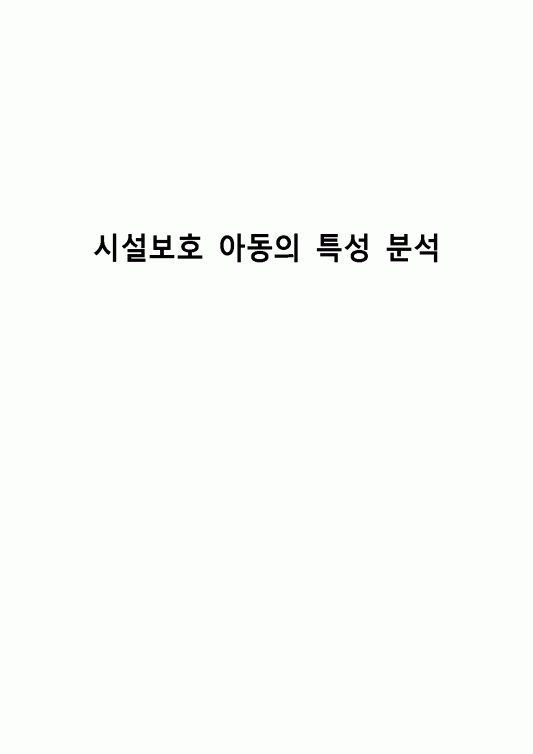 시설보호 아동의 특성 분석