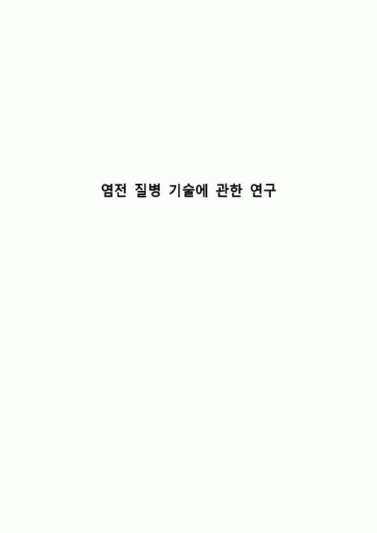 염전 질병 기술에 관한 연구