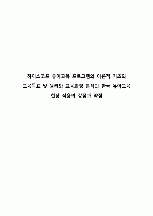 하이스코프 유아교육 프로그램의 이론적 기초와 교육목표 및 원리와 교육과정 분석과 한국 유아교육 현장 적용의 강점과 약점