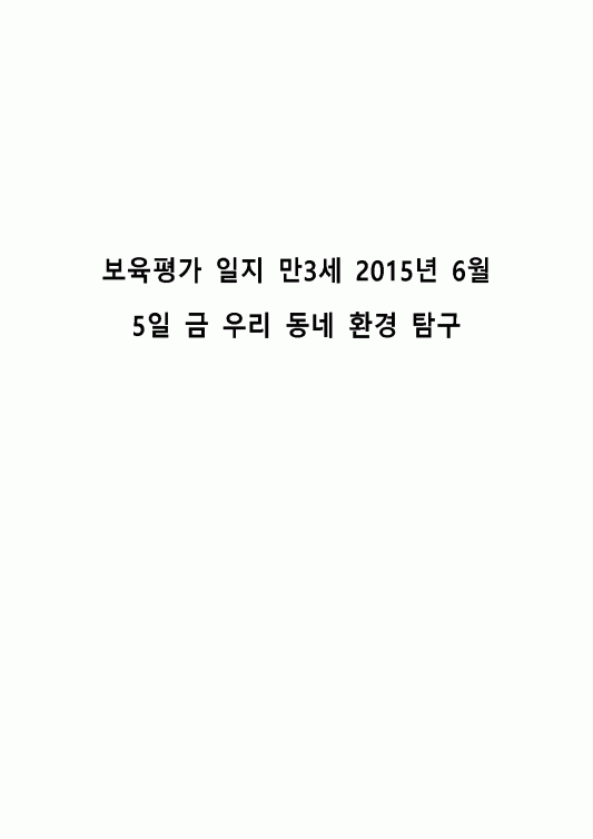 보육평가 일지 만3세 2015년 6월 5일 금 우리 동네 환경 탐구