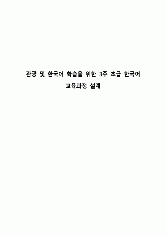 관광 및 한국어 학습을 위한 3주 초급 한국어 교육과정 설계