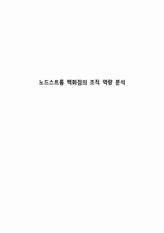 노드스트롬 백화점의 조직 역량 분석