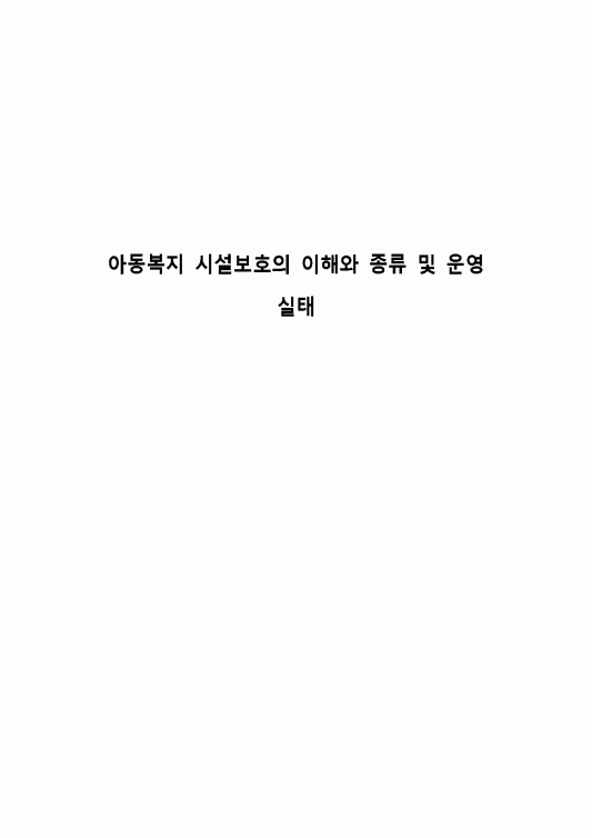 아동복지 시설보호의 이해와 종류 및 운영 실태
