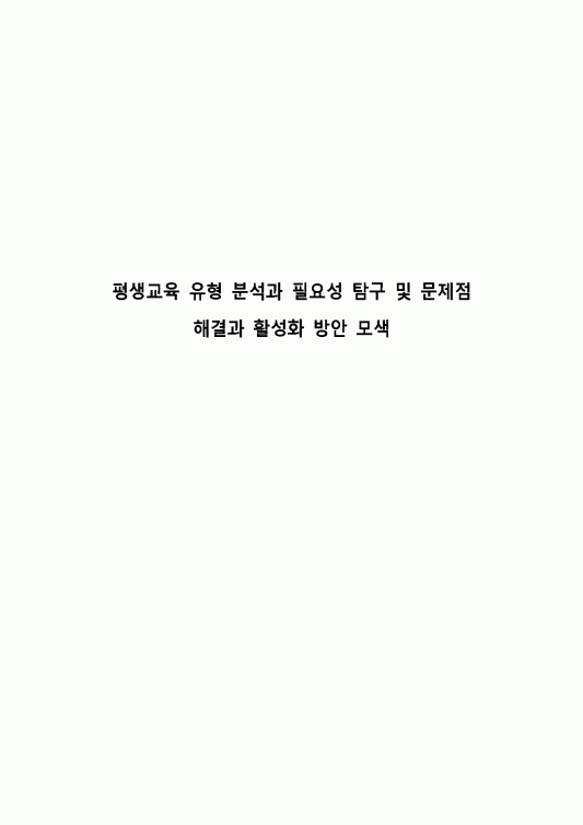 평생교육 유형 분석과 필요성 탐구 및 문제점 해결과 활성화 방안 모색