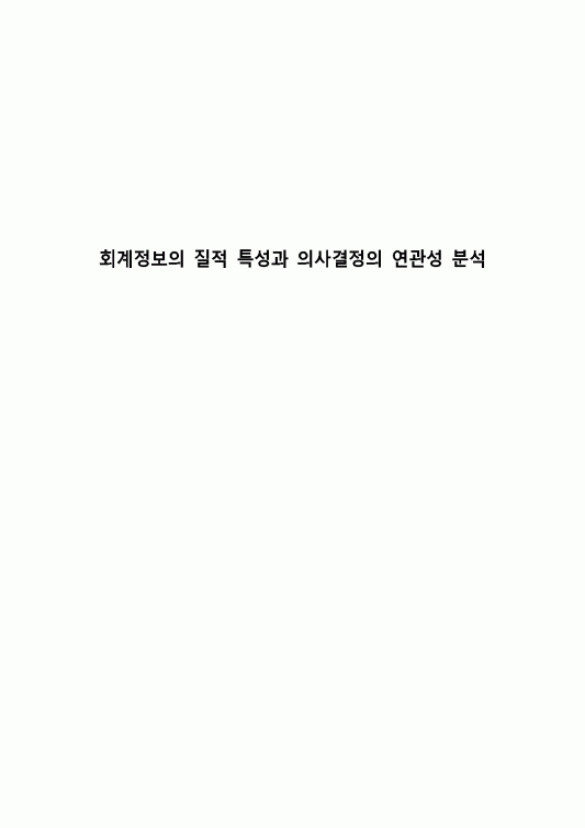 회계정보의 질적 특성과 의사결정의 연관성 분석