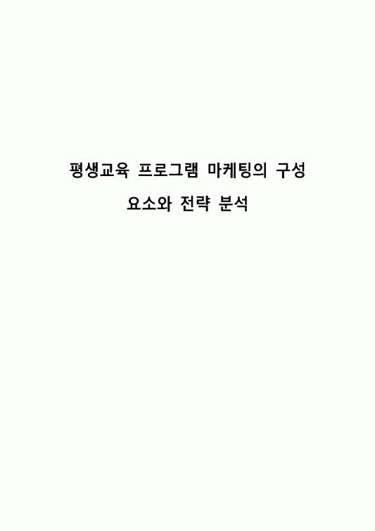 평생교육 프로그램 마케팅의 구성 요소와 전략 분석