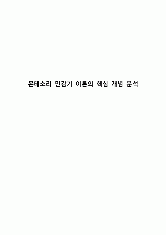 몬테소리 민감기 이론의 핵심 개념 분석