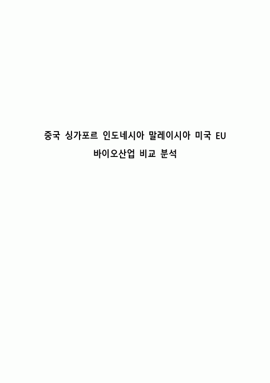 중국 싱가포르 인도네시아 말레이시아 미국 EU 바이오산업 비교 분석