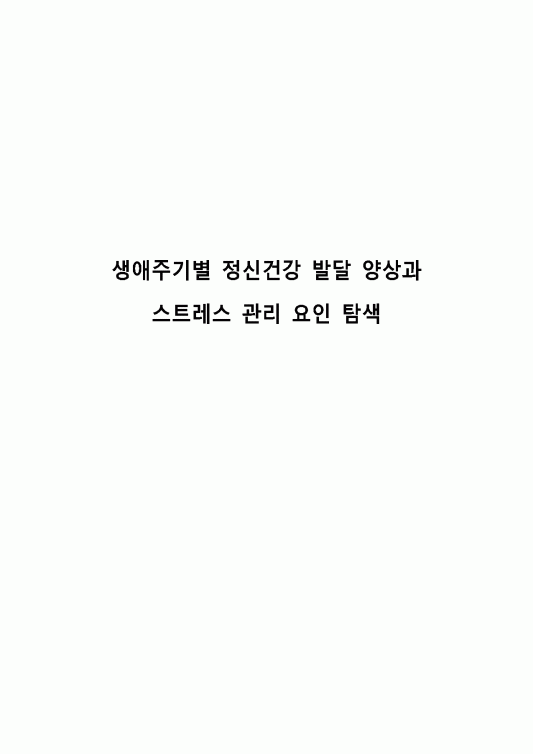 생애주기별 정신건강 발달 양상과 스트레스 관리 요인 탐색