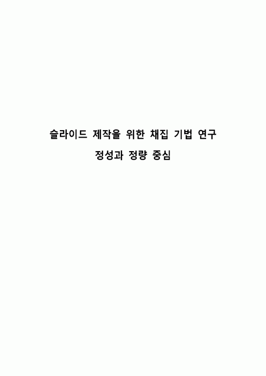 슬라이드 제작을 위한 채집 기법 연구 정성과 정량 중심
