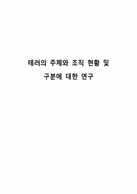 테러의 주체와 조직 현황 및 구분에 대한 연구