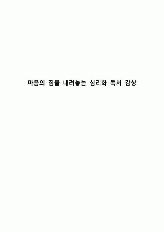 마음의 짐을 내려놓는 심리학 독서 감상