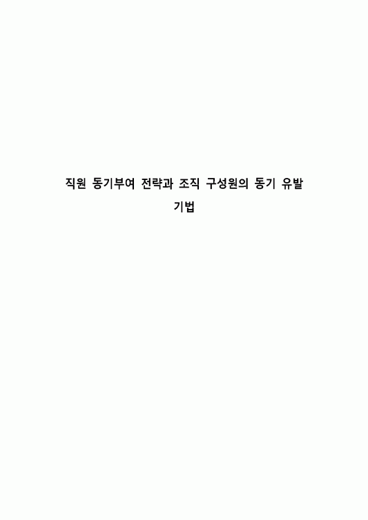 직원 동기부여 전략과 조직 구성원의 동기 유발 기법