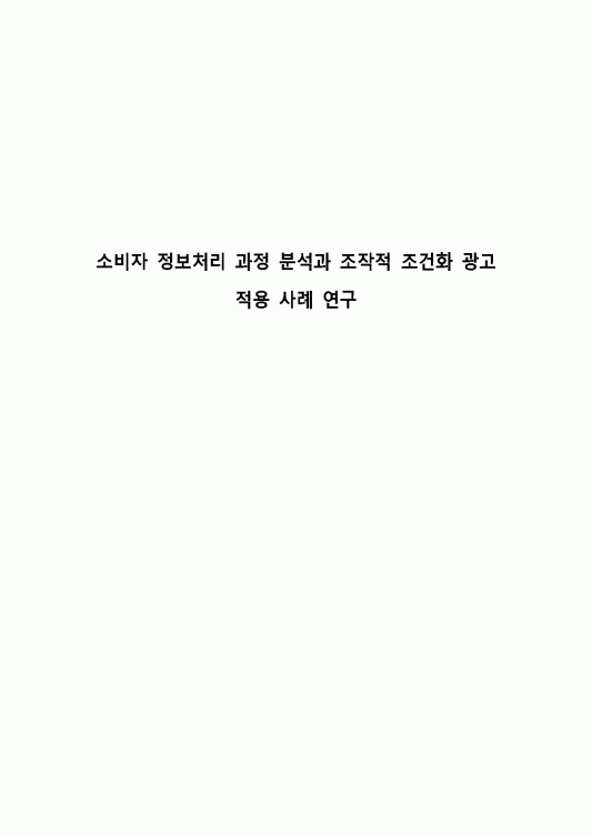 소비자 정보처리 과정 분석과 조작적 조건화 광고 적용 사례 연구