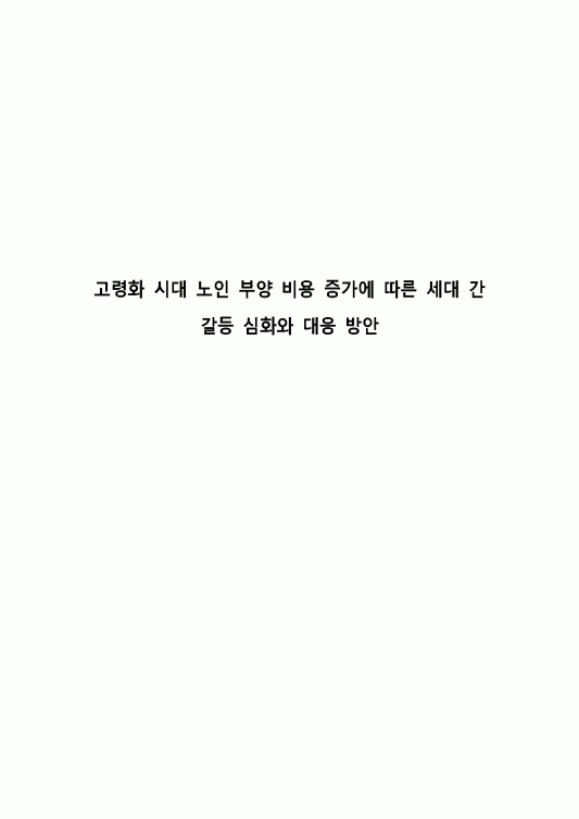 고령화 시대 노인 부양 비용 증가에 따른 세대 간 갈등 심화와 대응 방안